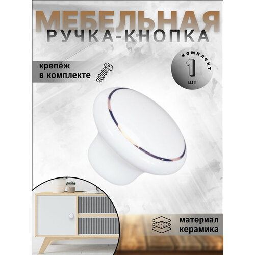 Ручка-кнопка мебельная BRANTE RK.1427. WT F20 белая керамика, ручка для шкафов, ящиков, комодов, для кухонного гарнитура, фурнитура для мебели