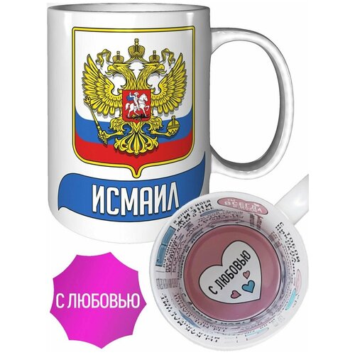 Кружка Исмаил (Герб и Флаг России) - с любовным признанием внутри.