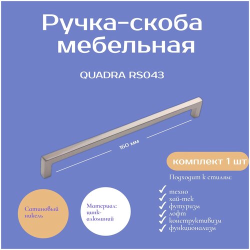 Ручка мебельная QUADRA , 160 мм, цвет - Сатиновый никель, RS043SN