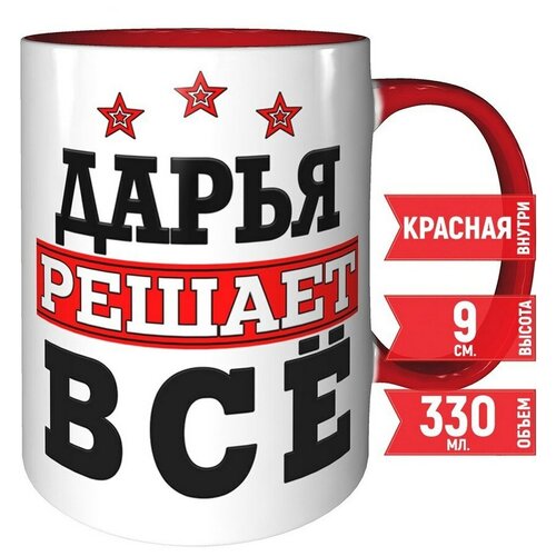 Кружка Дарья решает всё - красная внутри и красная ручка.