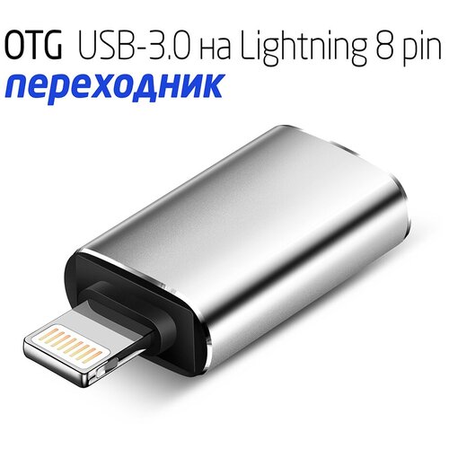 Переходник / адаптер OTG USB 3.0 на Lightning ISA для Apple iPhone, iPad, iPod с разъёма Lightning 8pin на гнездо USB 3.0 серый металлик