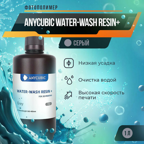 Фотополимерная водосмываемая смола Anycubic Water Wash Resin+ серая