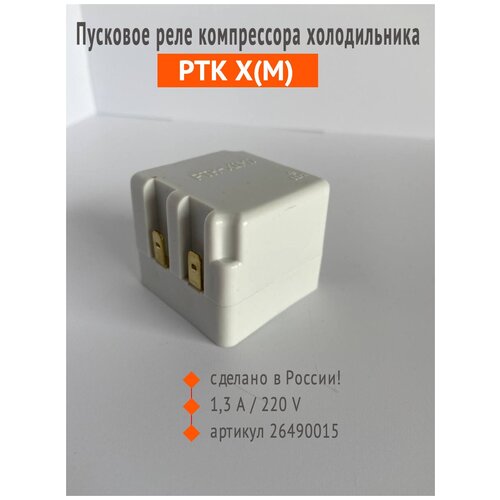 Реле пусковое-защитное для компрессора холодильника РТК-Х (М) Россия