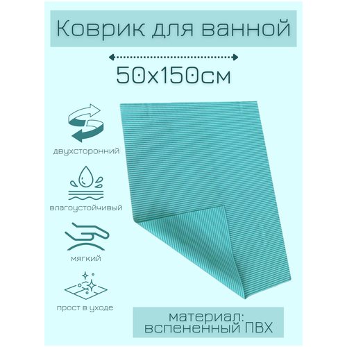 Коврик для ванной комнаты из вспененного поливинилхлорида (ПВХ) 50x150 см, однотонный, бирюзовый