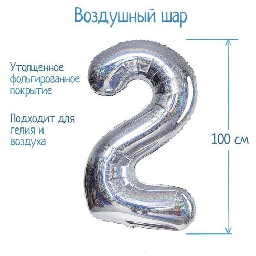 Воздушный шарик, фольгированный 40" "Цифра 2", голография, серебро