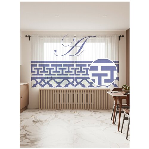Тюль для кухни и спальни JoyArty "Бордюрный узор с монограммой А", 2 полотна со шторной лентой шириной по 145 см, высота 180 см.