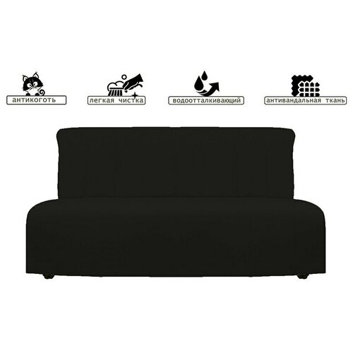 Чехол на диван аккордеон модель Ликселе черный - 155х200