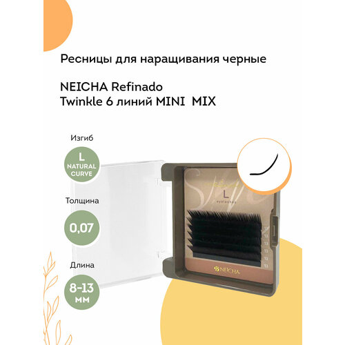 NEICHA Ресницы для наращивания черные REFINADO Twinkle Black MINI 6 линий L-Natural Curve 0,07 MIX (8-13)