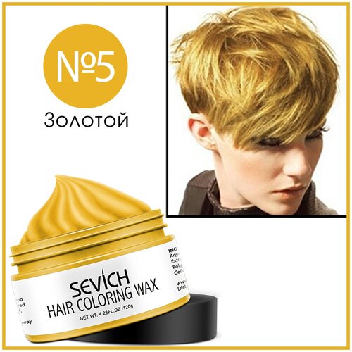 Sevich / Цветной воск/ Однодневная крем краска для временного окрашивания волос. Золотой.