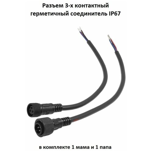 Разъем 3-х контактный герметичный соединитель IP67, длина 40 мм, диаметр 13 мм, 3х0.3 мм2