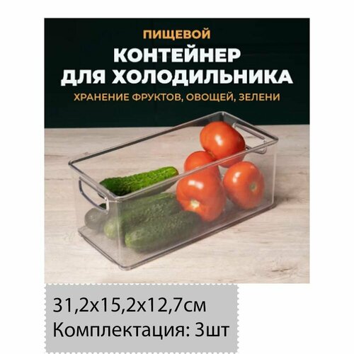 Емкость для холодильника Berkana 312х152хh127 (прозрачный) BEROSSI - 3шт