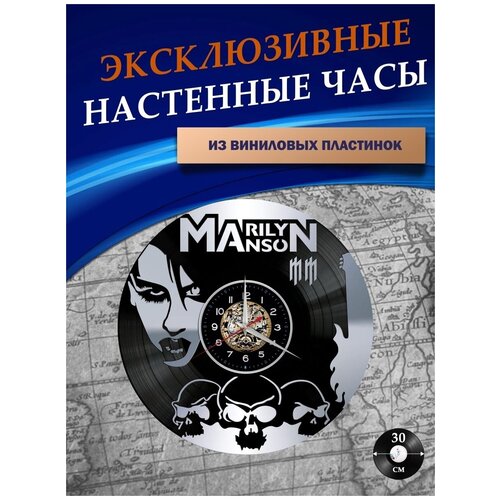 Часы настенные из Виниловых пластинок - Marilyn Manson (серебристая подложка)