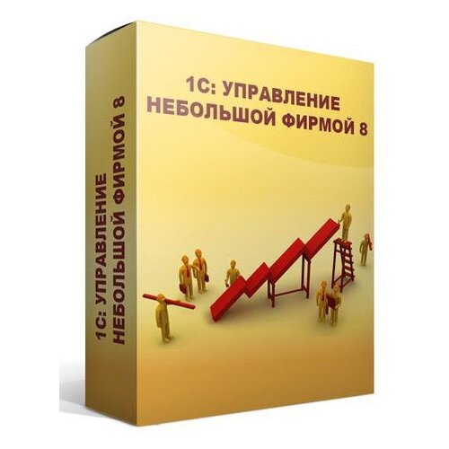 ПО 1С Управление нашей фирмой 8 Базовая версия (4601546104014)