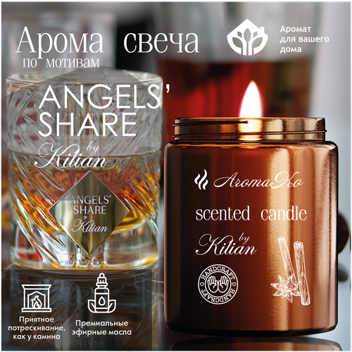Ароматическая свеча по мотивам ANGELS SHARE by Kilian AROMAKO /Аромасвеча из натурального воска в стеклянной банке с деревянным фитилём 200 гр