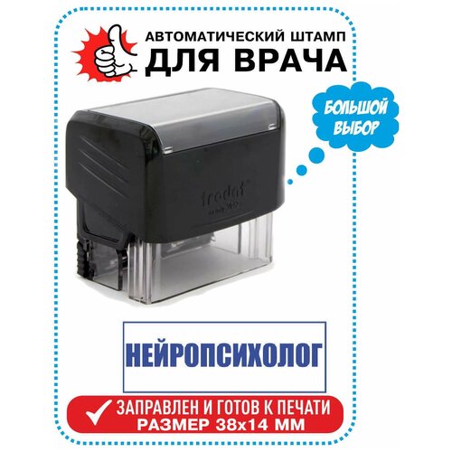 Штамп / Печать Врача "нейропсихолог" на автоматической оснастке TRODAT, 38х14 мм