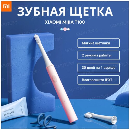 Электрическая зубная щетка Xiaomi Mijia T100 Sonic Pink/Розовая