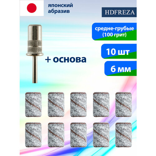 Шлифовальные колпачки HDFREZA для педикюра, с основой, 6 мм, средне-грубые 100 грит, для пяток, стопы, 10 штук