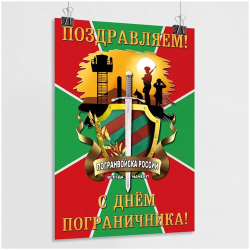 Плакат на День пограничника / Постер с поздравлением пограничников / А-3 (30x42 см.)