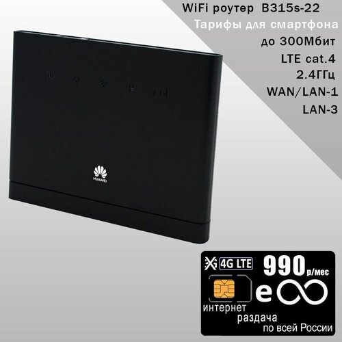 Роутер B315s-22 black, комплект с sim-картой с безлимитным интернетом и раздачей за 990р/мес