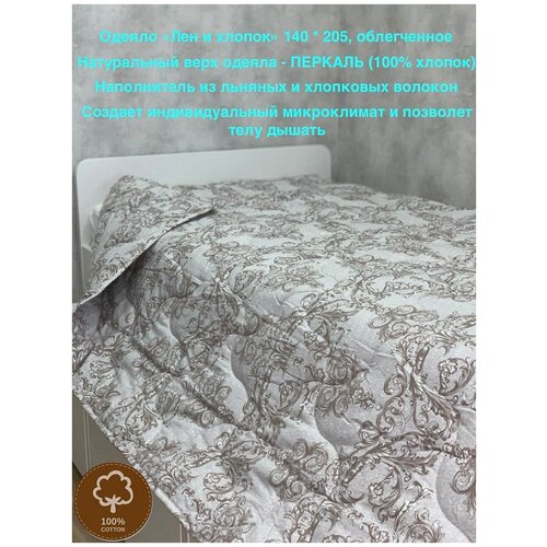Одеяло "Лен и хлопок" перкаль, облегченное, 1,5 спальное, 140х205