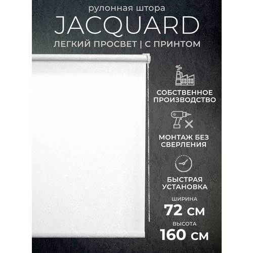 Рулонная штора LM DECOR "Жаккард" 01 белый, 72х160 см