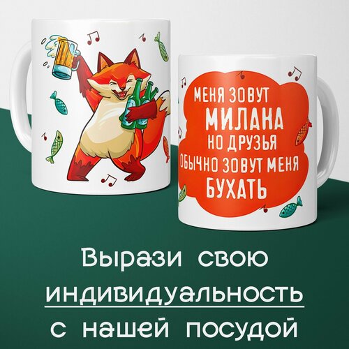 Кружка Меня зовут Милана, но друзья обычно зовут меня