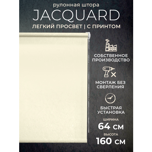 Рулонные шторы LM DECOR "Жаккард" 02 Кремовый 64х160 см