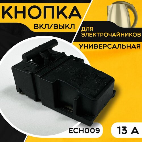 Кнопка для чайника электрического. 13А 250V Термостат (термовыключатель) универсальный.