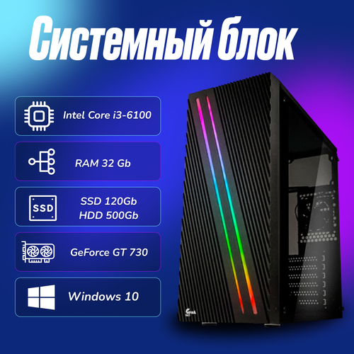 Игровой компьютер Intel Core i3-6100 (3.7ГГц)/ RAM 32Gb/ SSD 120Gb/ HDD 500Gb/ GeForce GT 730/ Windows 10 Pro