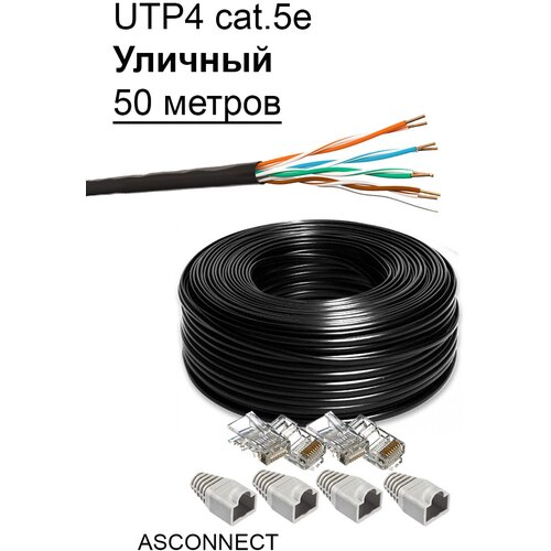 Комплект: Интернет кабель уличный витая пара UTP4 cat.5e, одножильный с коннектором rj45 и колпачками rj45, 50 метров