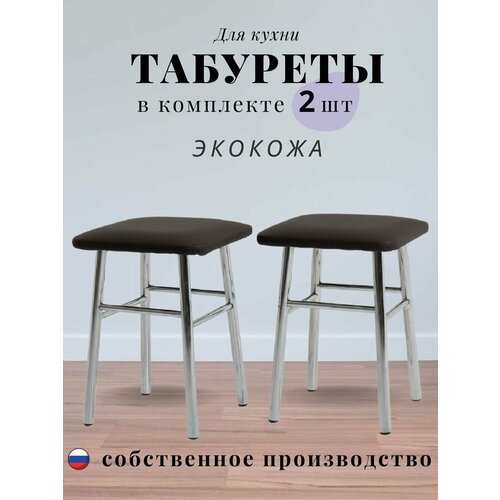 Табурет для кухни мягкий коричневый, квадратный, экокожа, комплект 2 шт для кухни, гостиной, прихожая 2 шт