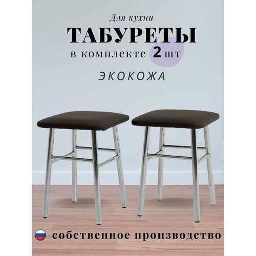 Табурет для кухни мягкий коричневый, квадратный, экокожа, комплект 2 шт для кухни, гостиной, прихожая 2 шт