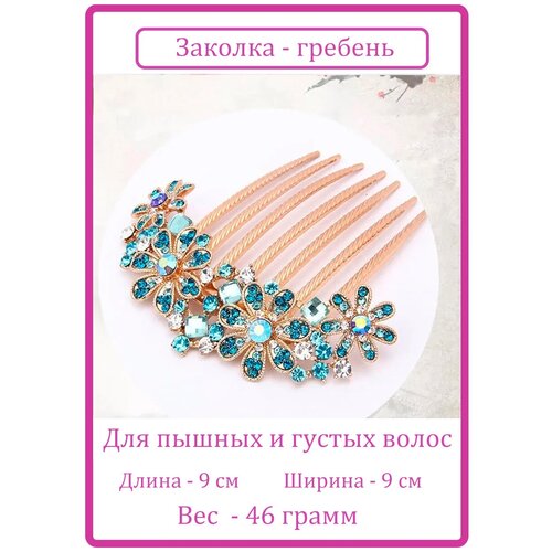 Заколка гребень для волос Zoya женский металлический голубой
