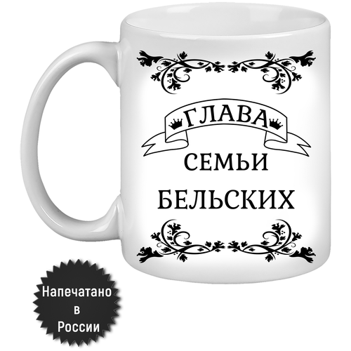 Кружка керамическая, Глава семьи Бельских