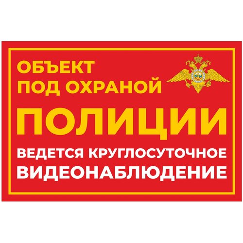 Табличка информационная объект под охраной полиции из ПВХ 3мм 30х20 см красный 5 шт