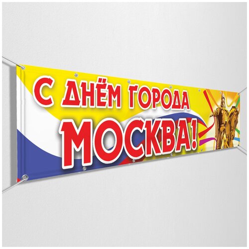 Баннер на День Москвы / Растяжка ко Дню города Москвы / 2x0.4 м.