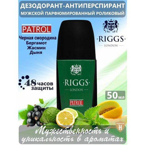 Мужской Парфюмированный роликовый дезодорант-антиперспирант RIGGS (Риггс) LONDON Patrol, 50мл