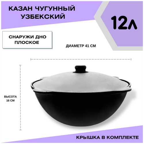Казан 12 литров Узбекский Настоящий чугунный