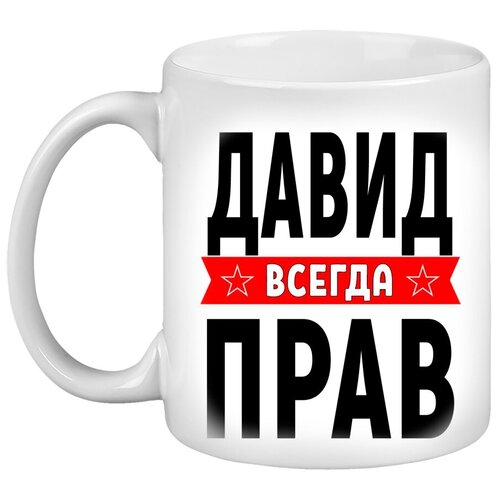 Кружка с именем Давид, Кружка Давид Всегда прав, белая, 330 мл.