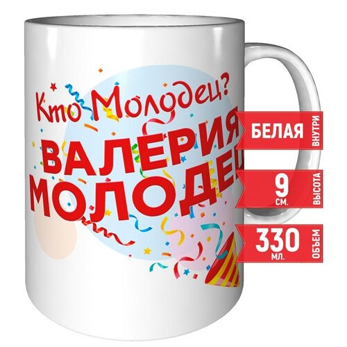 Кружка Кто молодец? Валерия молодец! - керамика 330 мл, 9 см.