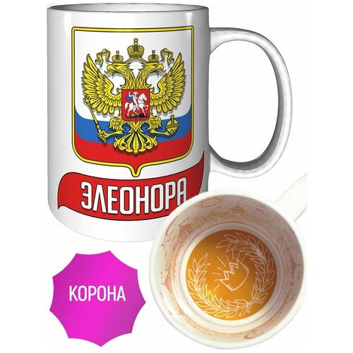 Кружка Элеонора (Герб и Флаг России) - корона внутри.