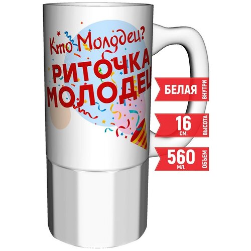 Кружка Кто молодец? Риточка молодец! - 550 мл. 16см. керамика.