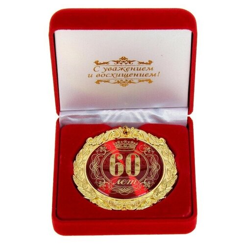 Медаль в бархатной коробке "60 лет" диам. 7 см