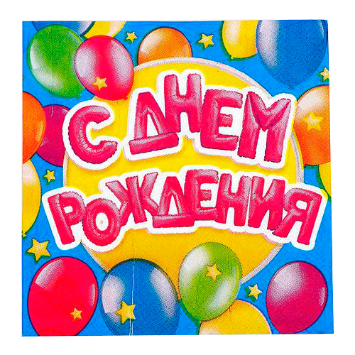 Cалфетки Страна Карнавалия "С Днём Рождения", шарики 25*25 см, набор 20 шт.