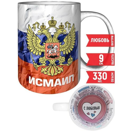 Кружка Исмаил - Герб и Флаг России - с признанием в любви.