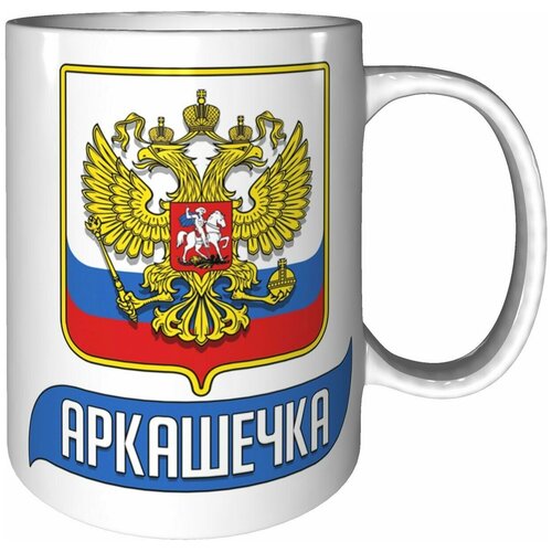 Кружка Аркашечка (Герб и Флаг России) - стандартная керамическая 330 мл.