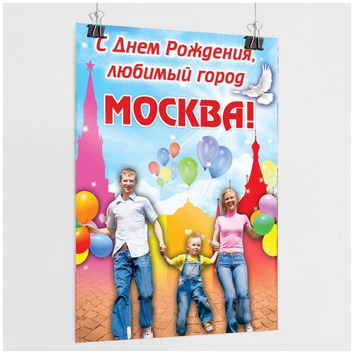Плакат на День города Москвы / А-3 (30x42 см.)