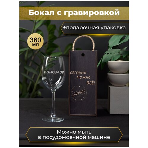 Подарочный набор, Фужер, Бокал для вина "Винозавр" 360мл