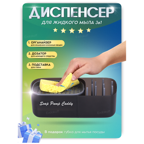 Кухонный диспенсер для моющего средства/дозатор для кухни/диспенсер для жидкого мыла/органайзер