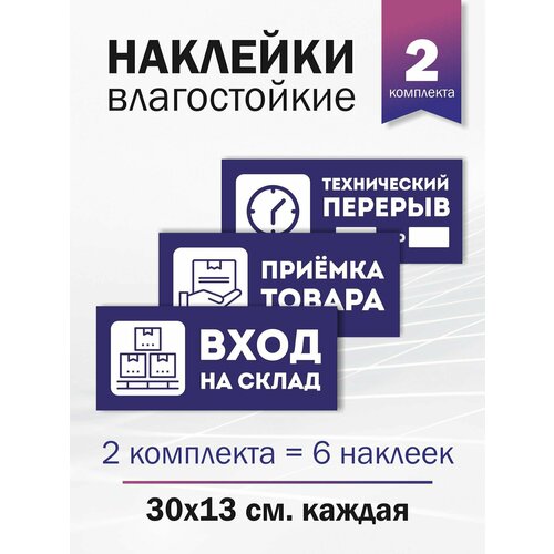 Комплект "Вход на склад", "Технический перерыв", "Приёмка товара",2 комплекта